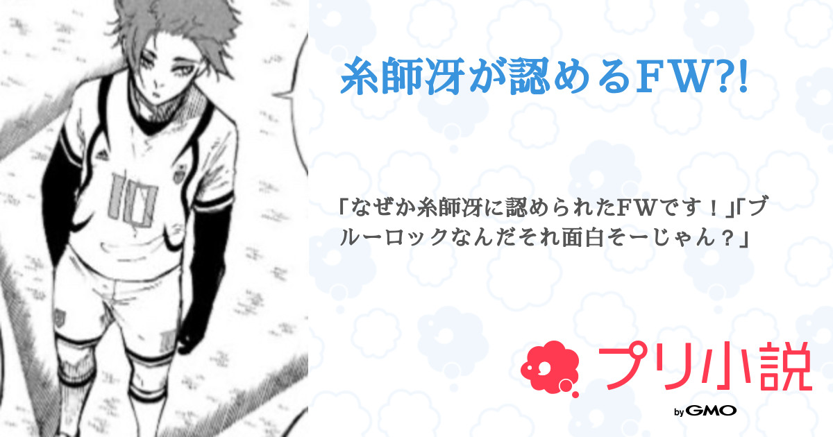 第14話：13話（糸師冴が認めるFW?!）｜無料スマホ夢小説ならプリ小説 byGMO